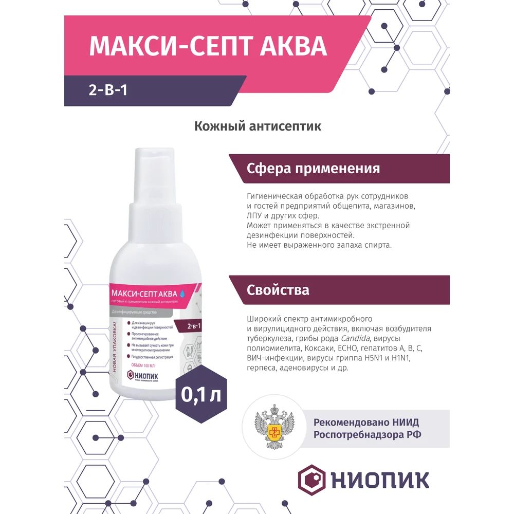 Кожный антисептик АО ниопик Макси Септ Аква, на основе дидецилдиметиламмония хлорид с изопропиловым спиртом