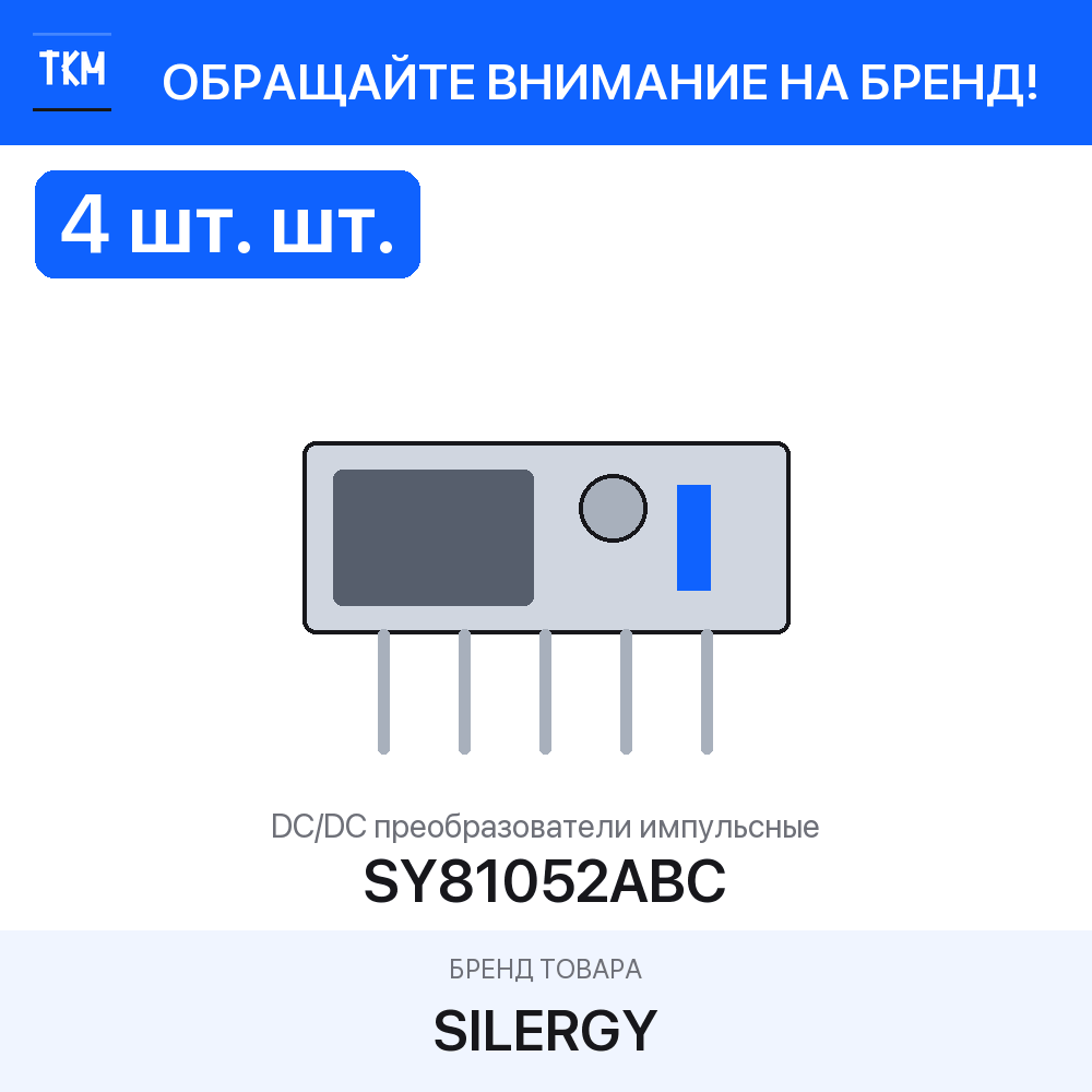 4 шт. DC/DC преобразователи импульсные SY81052ABC SILERGY