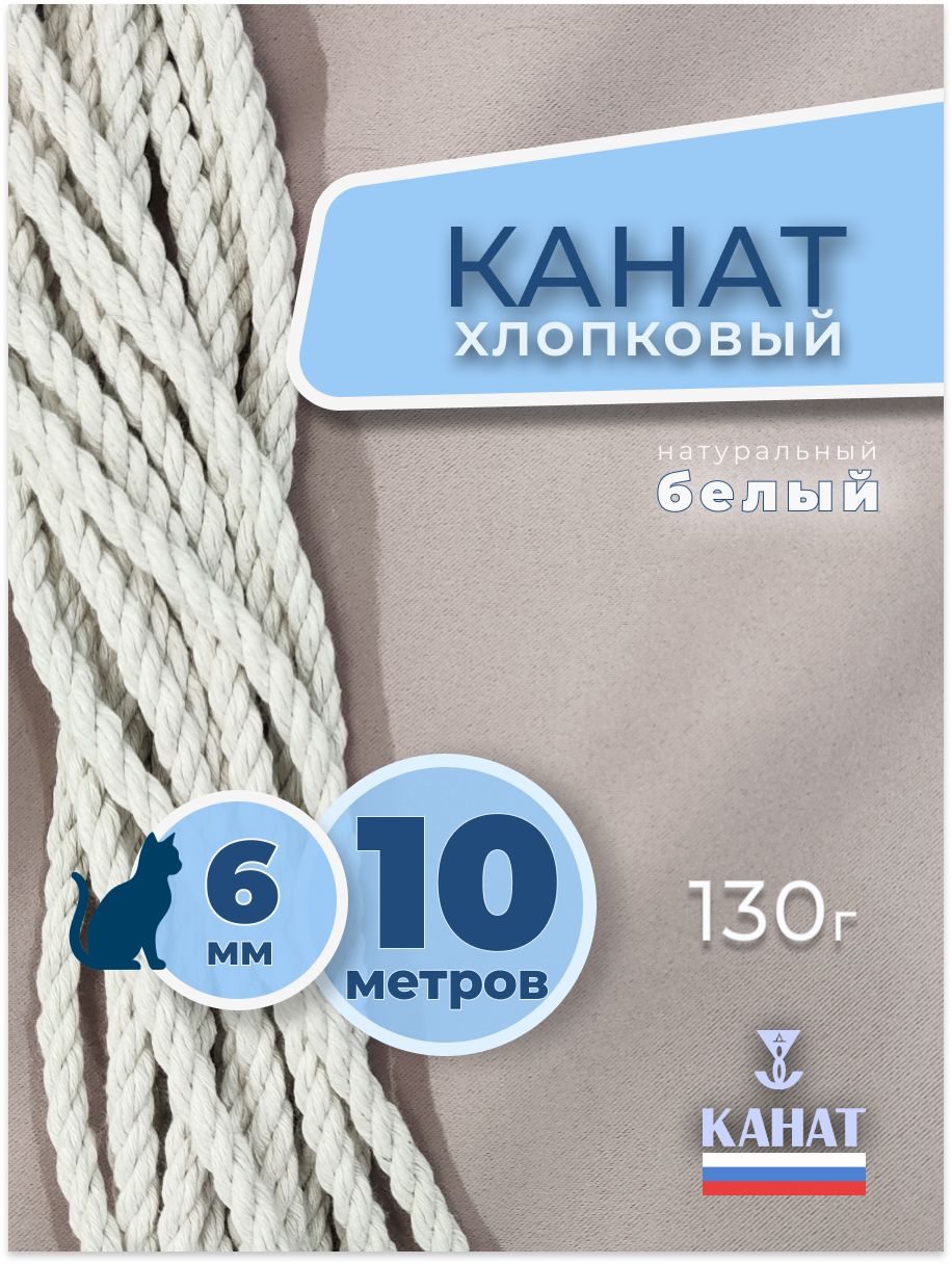Канат хлопковый 6мм, 10м для когтеточки и рукоделия