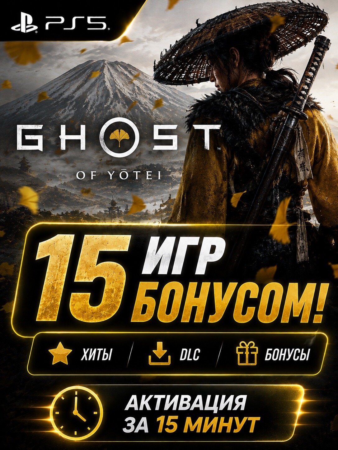 Игра Ghost of Yotei +15 игр навсегда playstation 5 / ps5 без наценок, гарантия качества