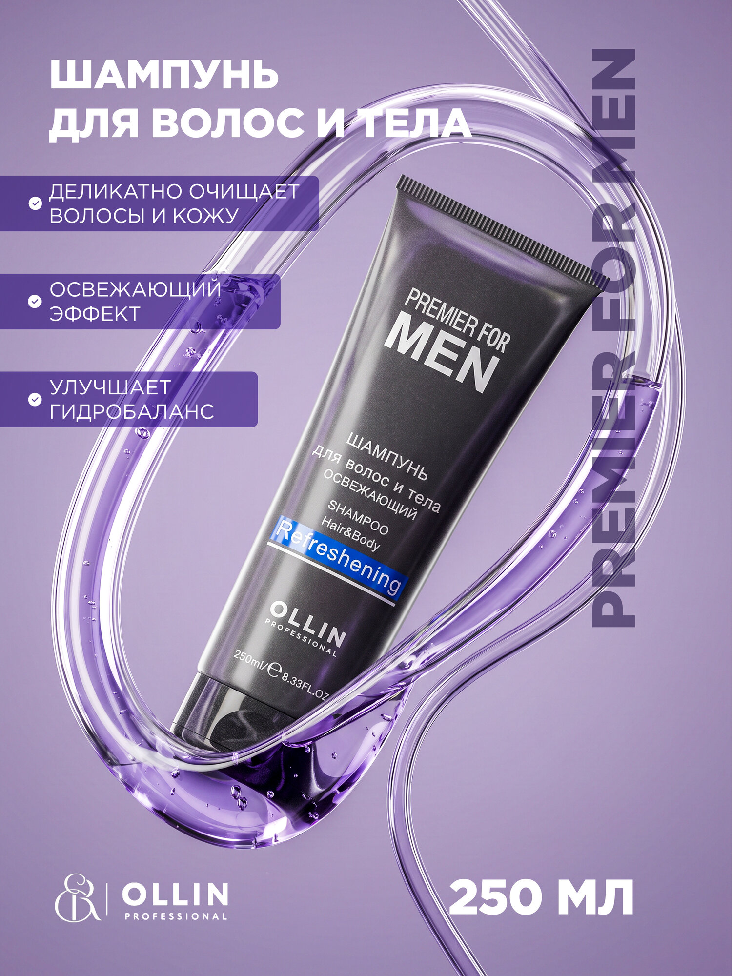 OLLIN / PREMIER FOR MEN – Освежающий мужской шампунь для волос и тела, 250мл