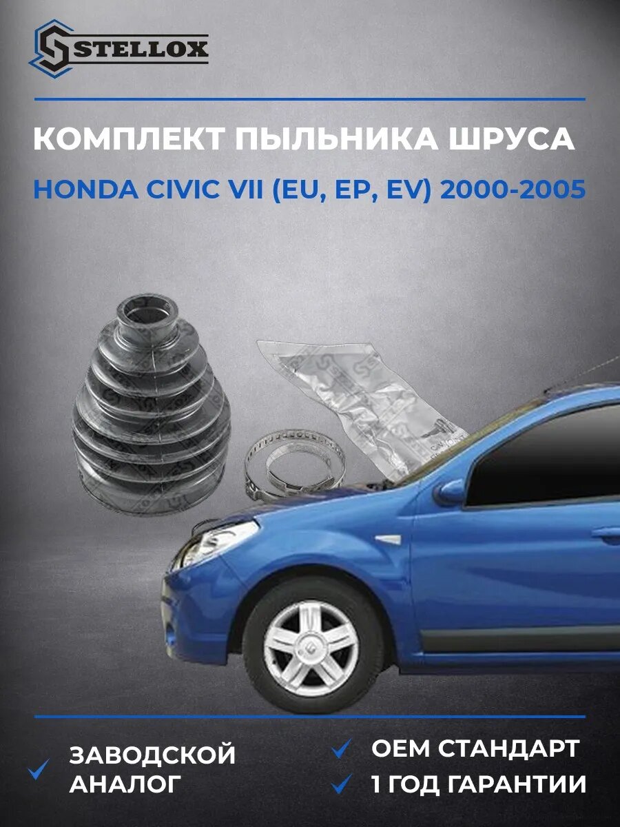 Пыльник шруса наружного Stellox 1300541SX Хонда Цивик VII Honda Civic VII EU 2000-2005
