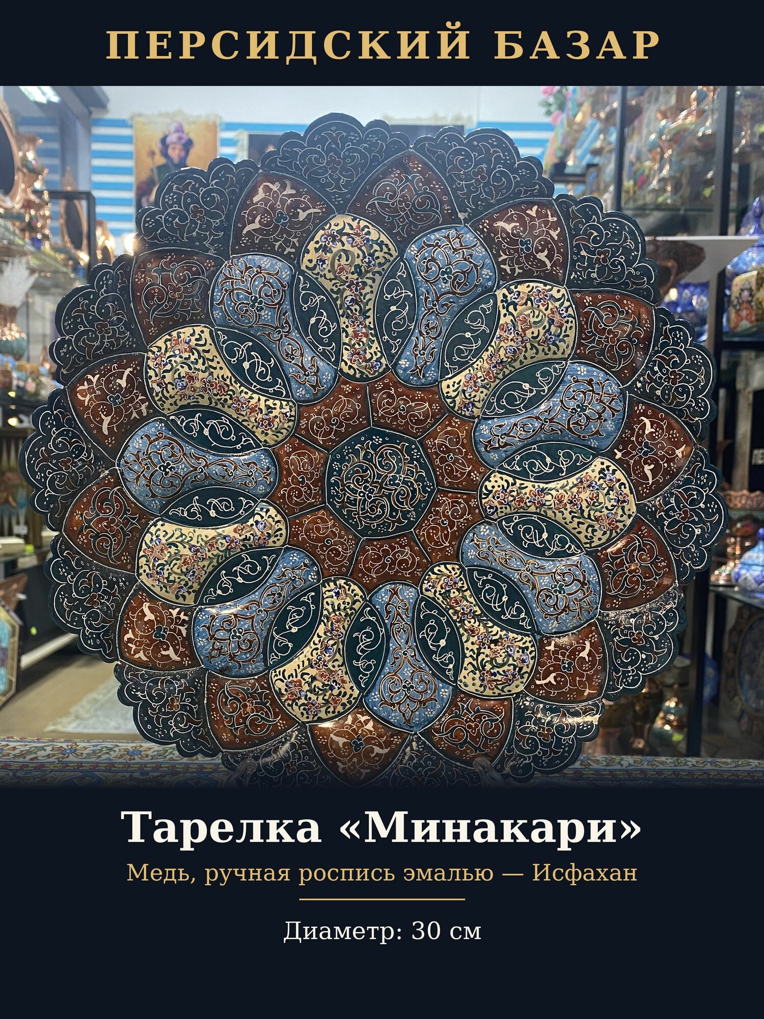 Тарелка декоративная Минакари 30 см, красная эмаль, медь, ручная роспись, Исфахан, Иран