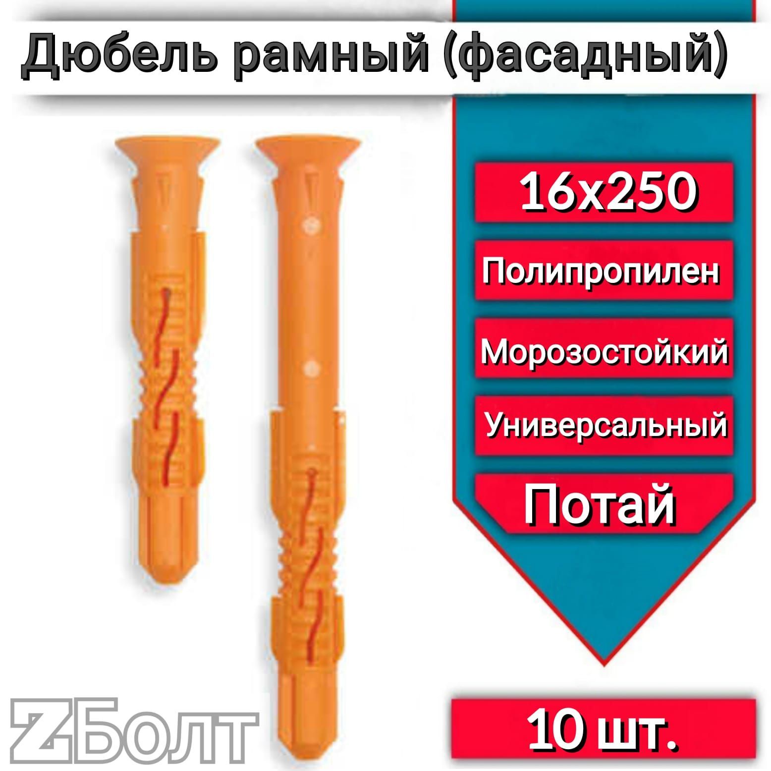 Дюбель фасадный (рамный), потай 16х250, 10 шт.