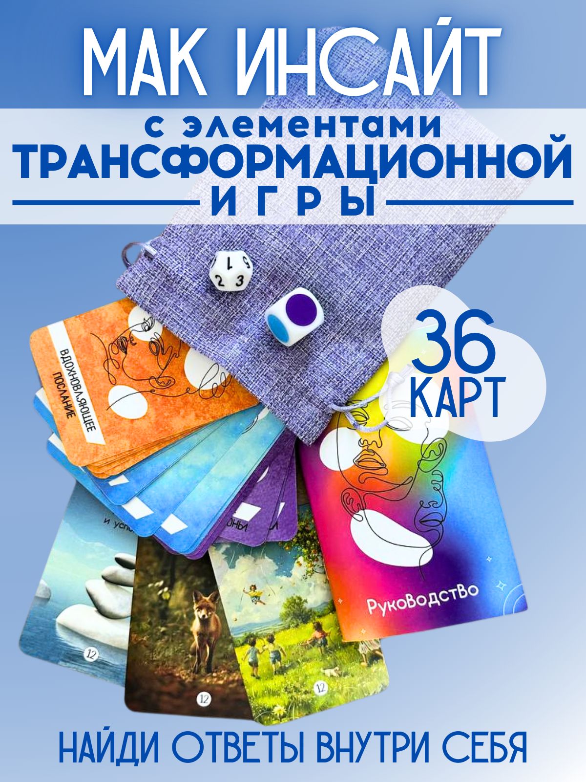 Метафорические карты Инсайт + трансформационная игра
