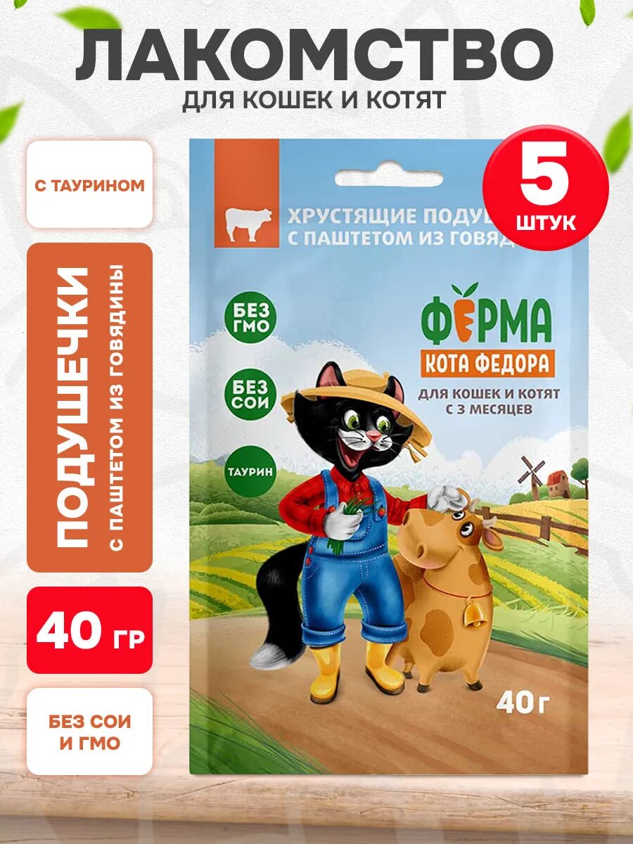 Лакомство Ферма Кота Федора для кошек и котят, хрустящие подушечки, паштет из говядины, 40 г 5 шт
