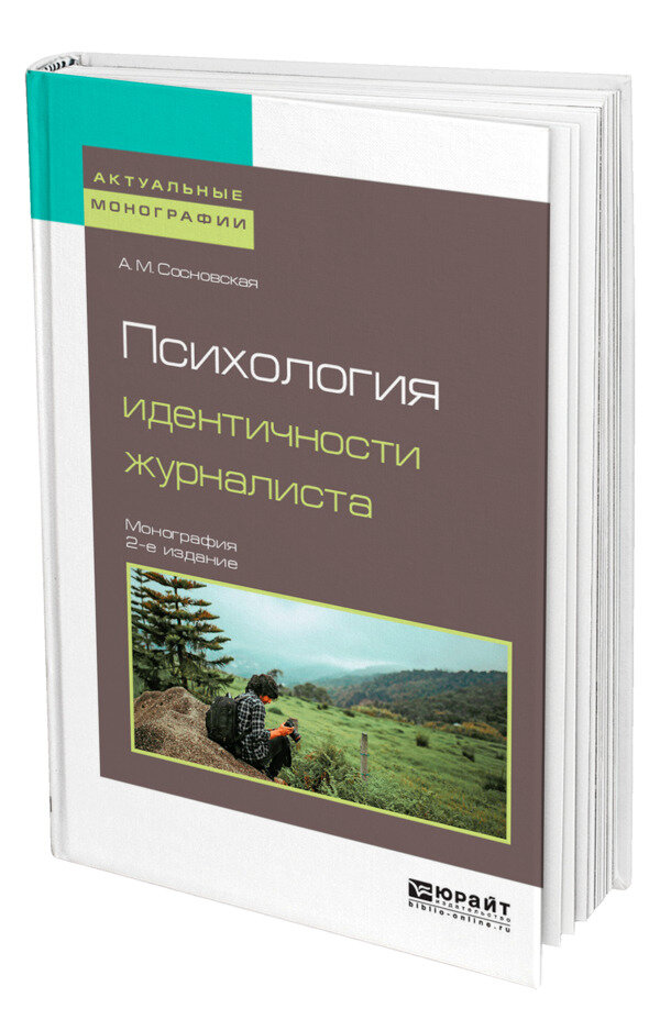 Психология идентичности журналиста