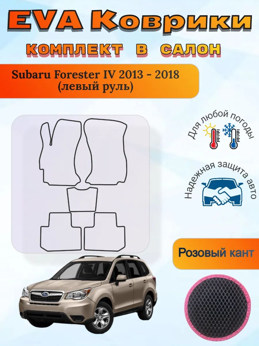 EVA коврики Subaru Forester IV 2013 - 2018 Субару Форестер