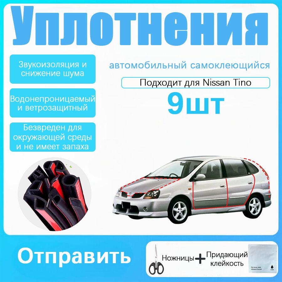 Nissan Tino Автомобильный уплотнитель для дверей автомобиля, Поставляется с ножницами и усилителем адгезии, черное, 9 шт