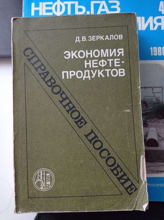 Экономия нефтепродуктов. Зеркалов Д. В. Справочное пособие