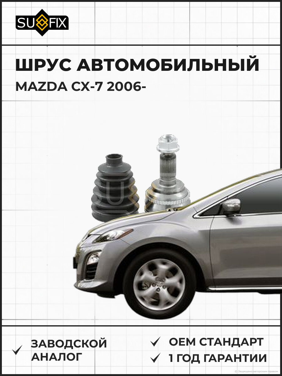 ШРУС автомобильный SUFIX ST1297 Мазда Сх-7 MAZDA CX-7 2006