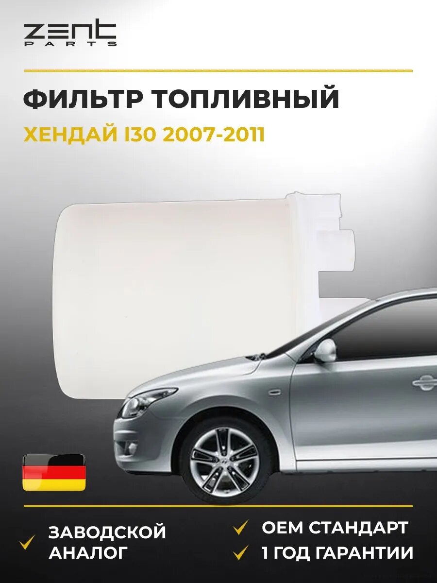 Фильтр топливный Zentparts Z34930 Хендай I30 Hyundai I30 FD 2007-2011