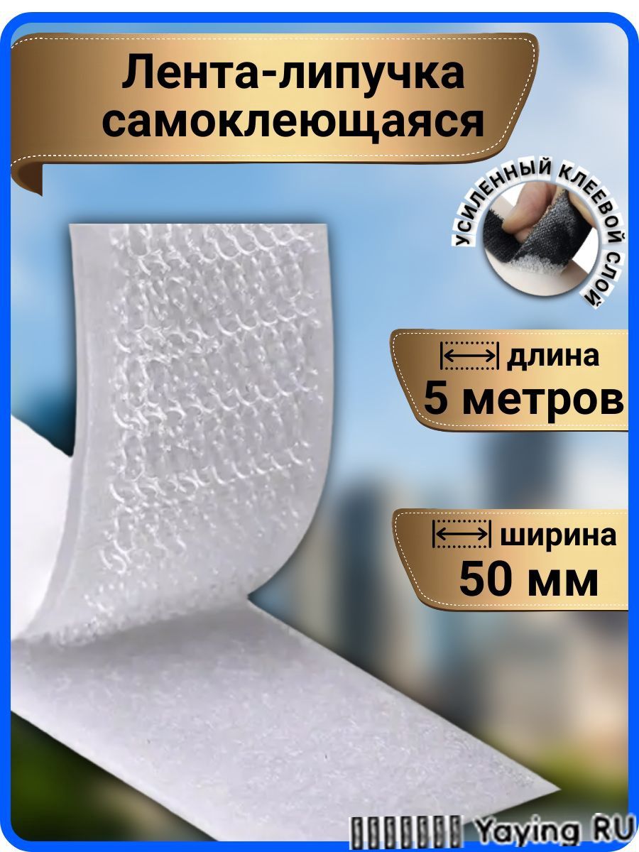 Липучка самоклеющаяся лента, 5 метров, цвет белый, ширина 50 мм