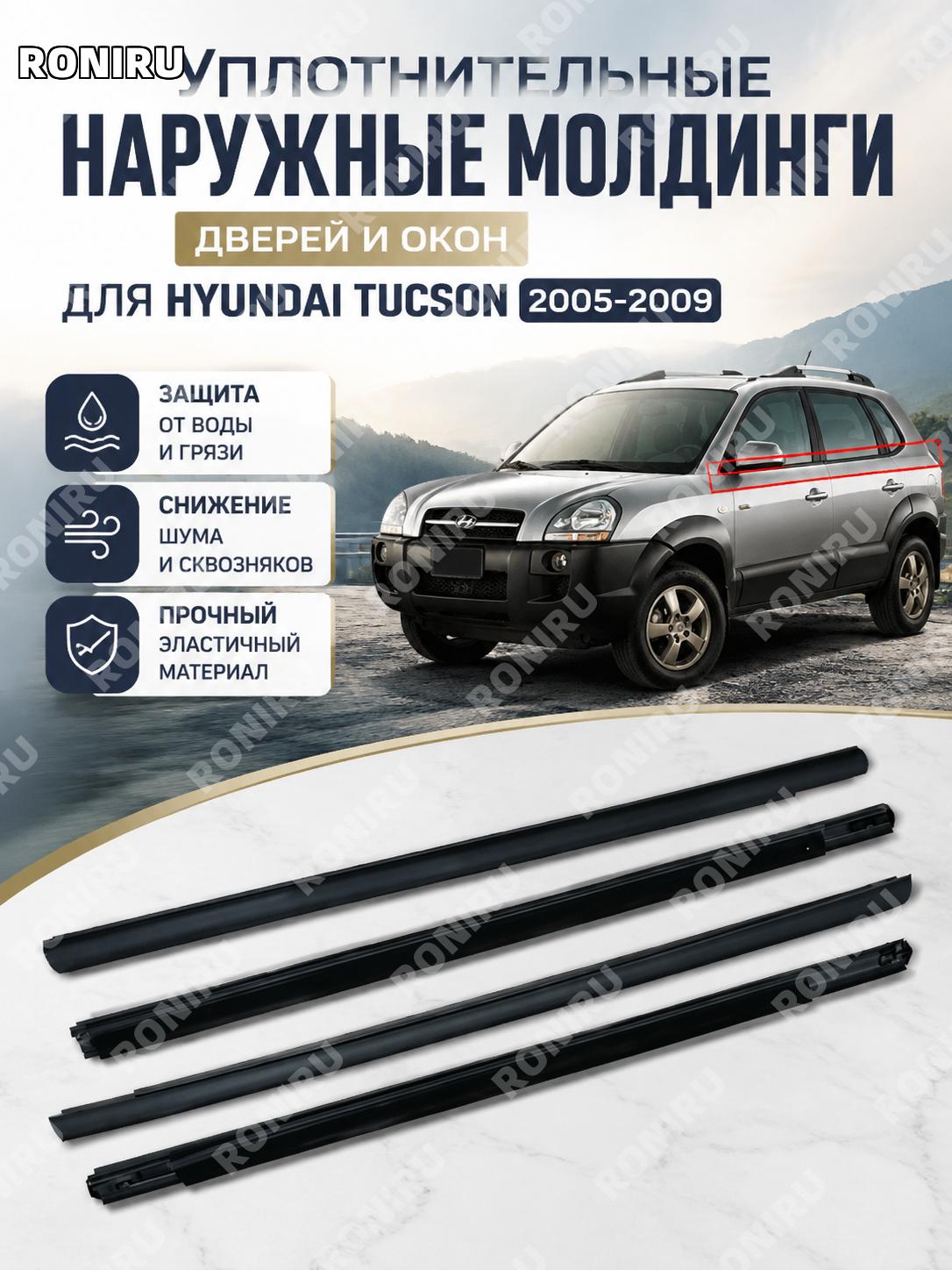 Уплотнитель наружной планки двери для Hyundai Tucson 2005-2009, резиновый дверной оконный молдинг для авто SUV