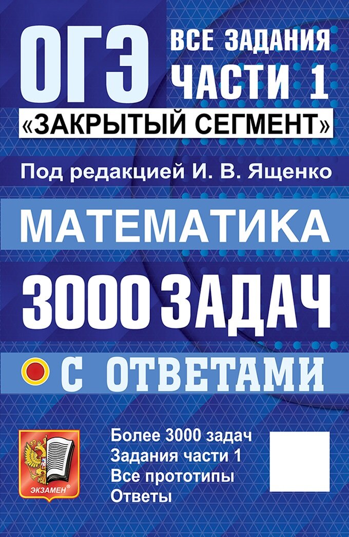 ОГЭ. Математика. Банк заданий. 3000 задач. Закрытый сегмент. Задания части 1, 2027, автор Ященко И. В.
