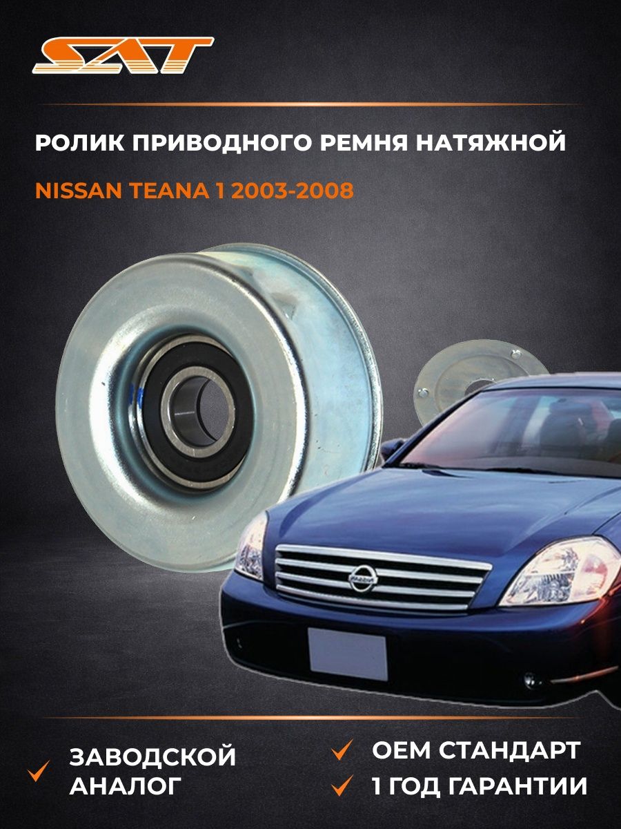 Ролик приводного ремня натяжной SAT ST119556N200 Ниссан Теана 1 Nissan Teana 1 2003-2008
