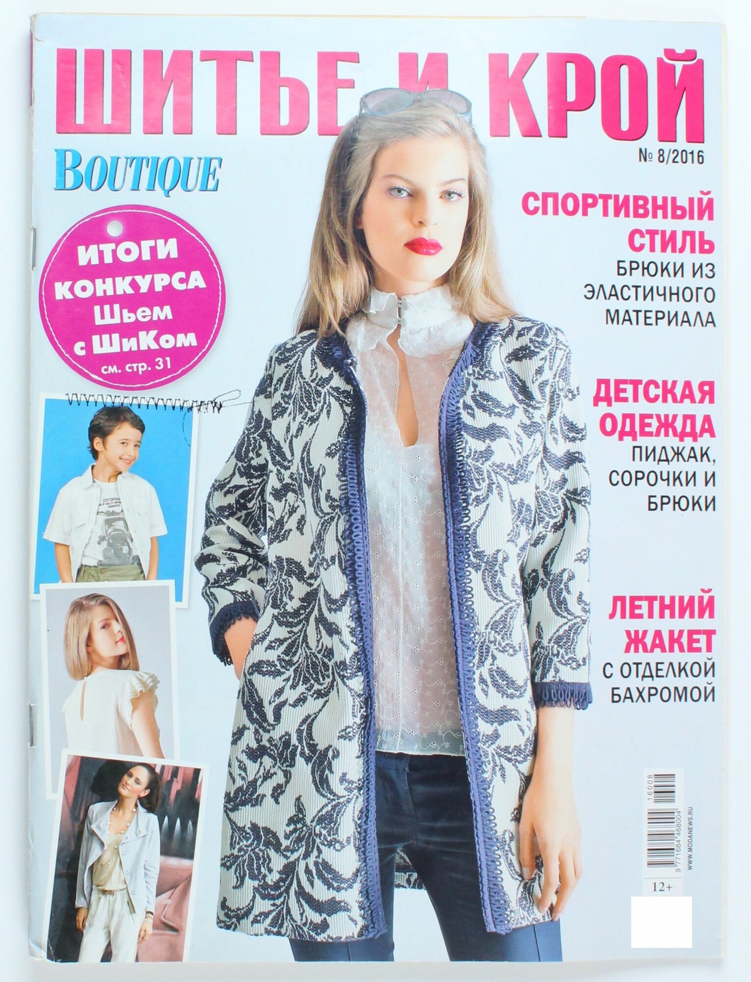 Букинистический журнал Шитье и крой, выпуск 08/2016