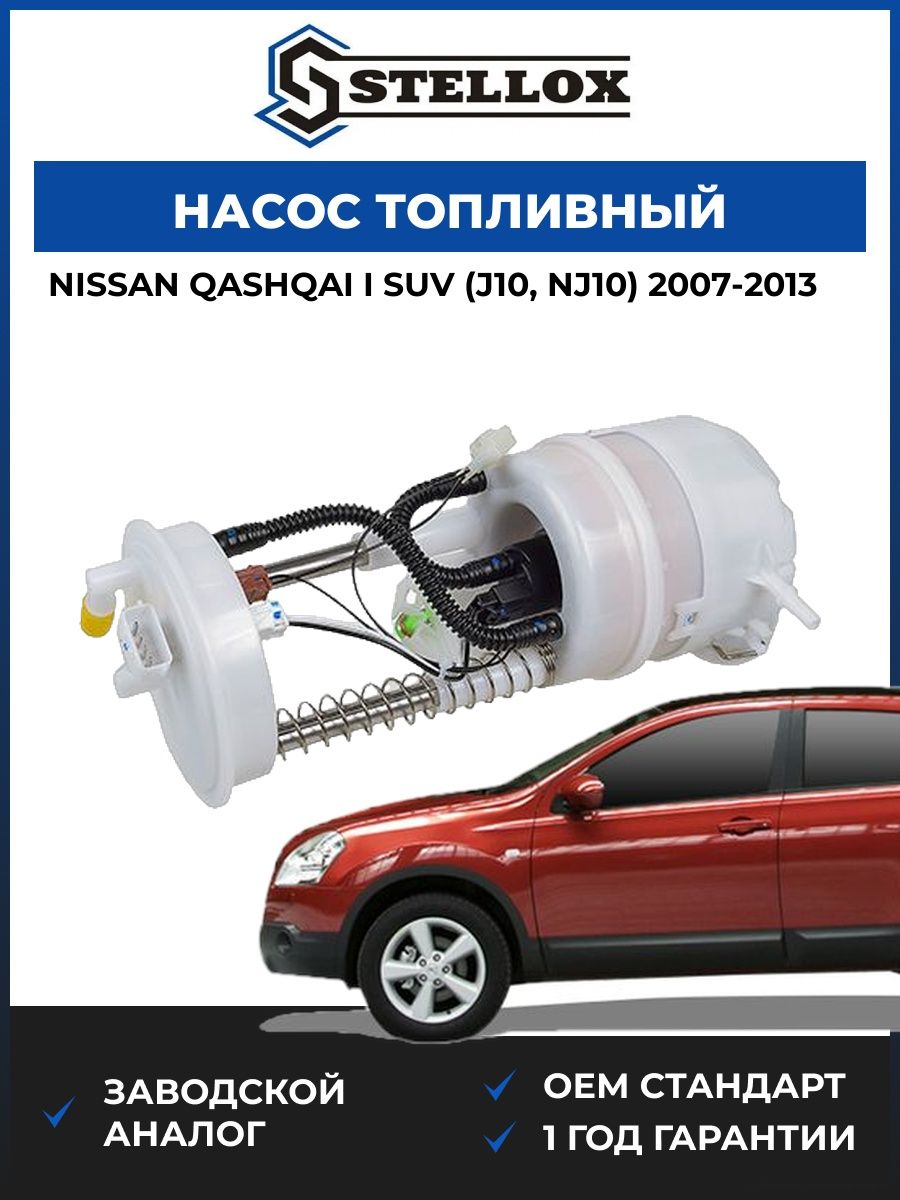 Насос топливный Stellox 1001596SX Ниссан Кашкай I SUV Nissan Qashqai I SUV J10 2007-2013