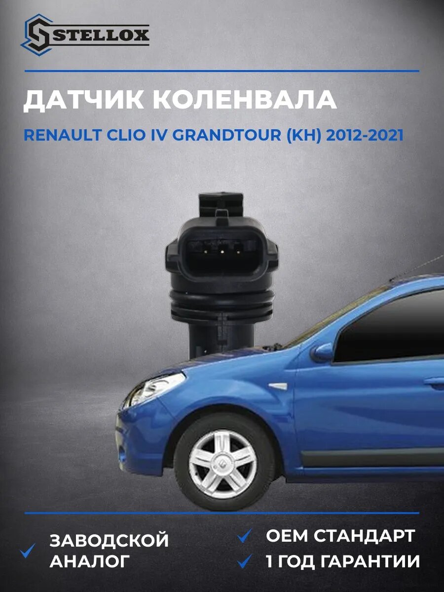 Датчик коленвала Stellox 0600179SX Рено Клио IV Грандтур Renault Clio IV Grandtour KH 2012-2021
