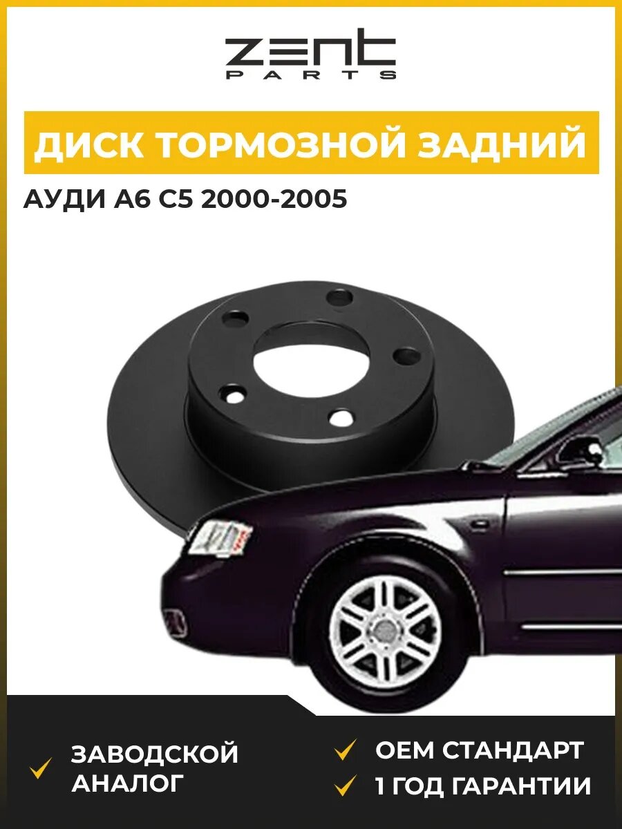 Диск тормозной задний Zentparts Z06502 Ауди A6 C5 Audi A6 C5 2000-2005