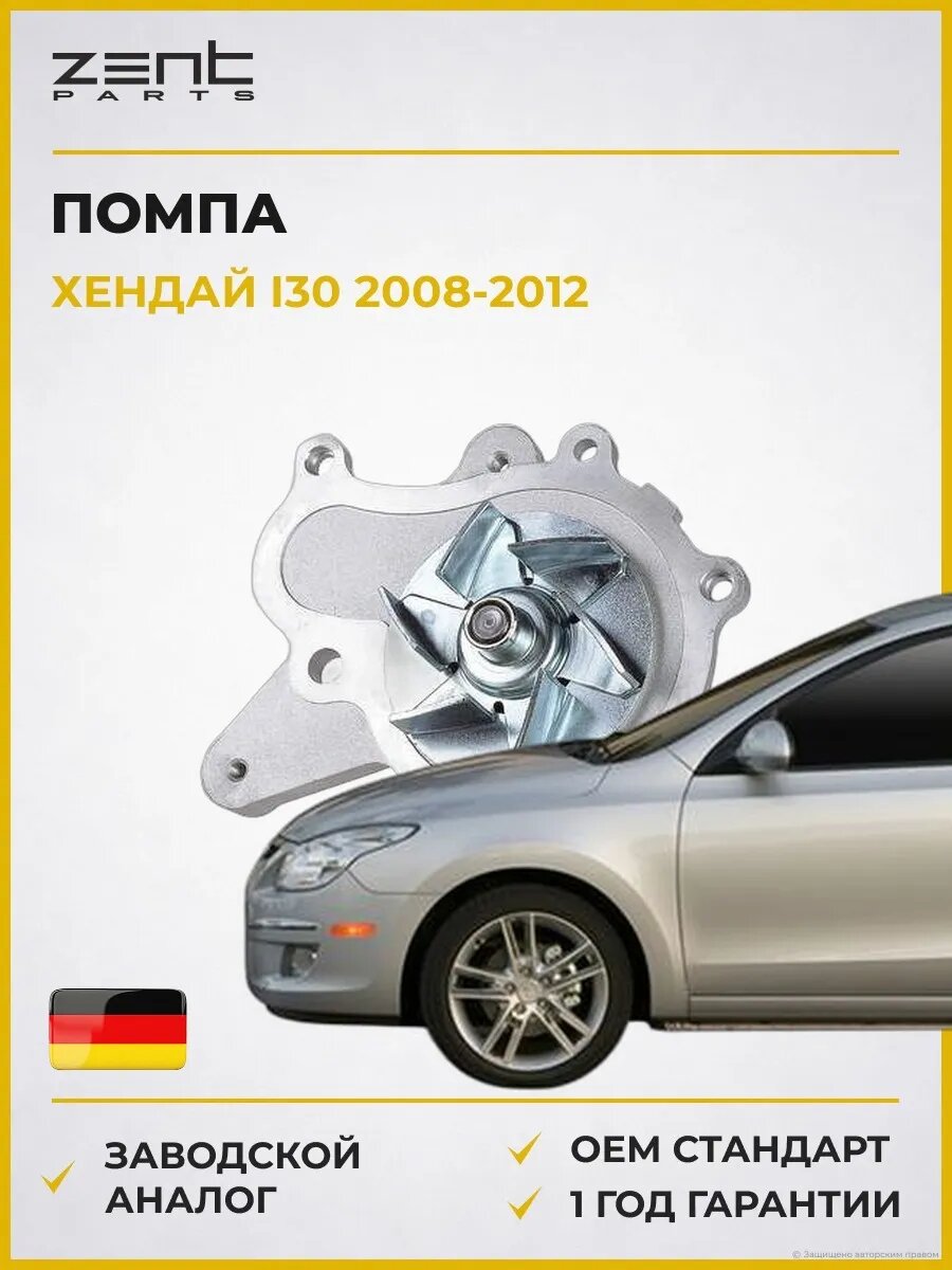 Помпа Zentparts Z14629 Хендай I30 Hyundai I30 FD 2008-2012