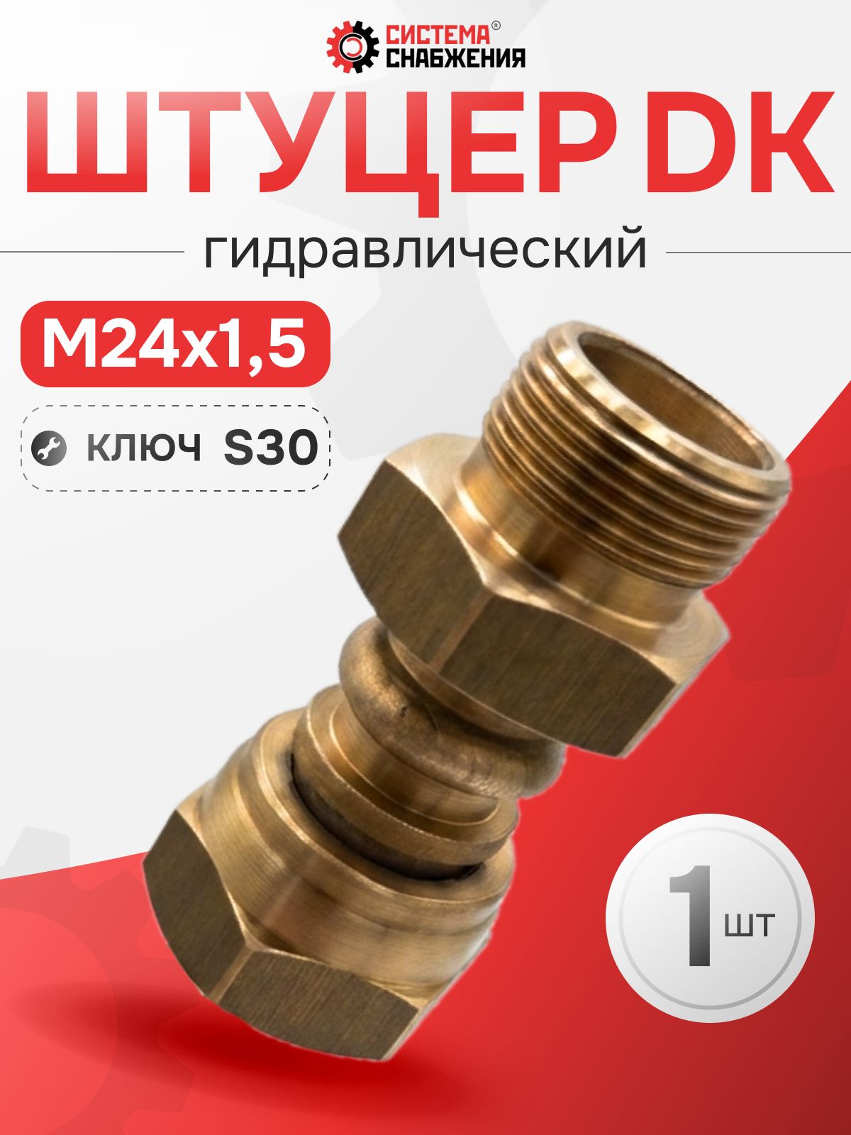 Штуцер гидравлический DK Штуцер-Гайка М24х1,5-М24х1,5