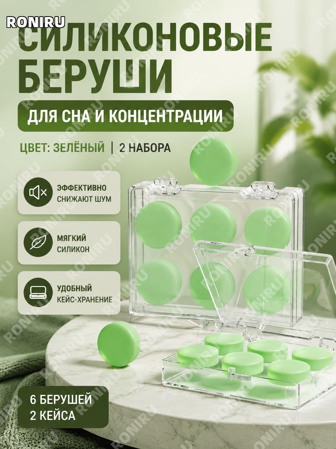 Силиконовые беруши зеленые с чехлом для сна и учебы 2 шт набор против шума и храпа защита от шума для студентов