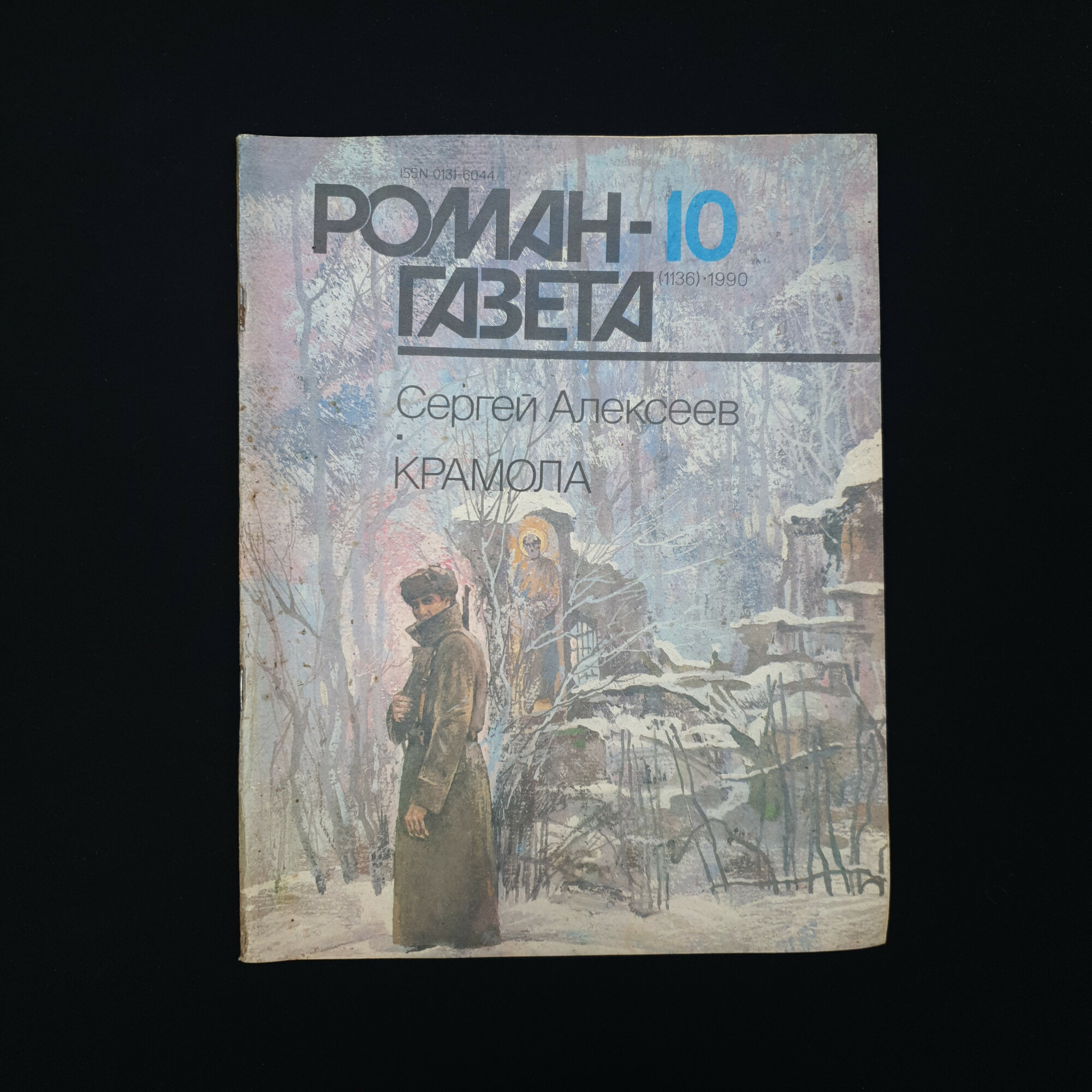 Журнал винтажный, СССР. Роман газета 10, 1990, Сергей Алексеев, роман Крамола
