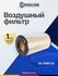 Фильтр воздушный