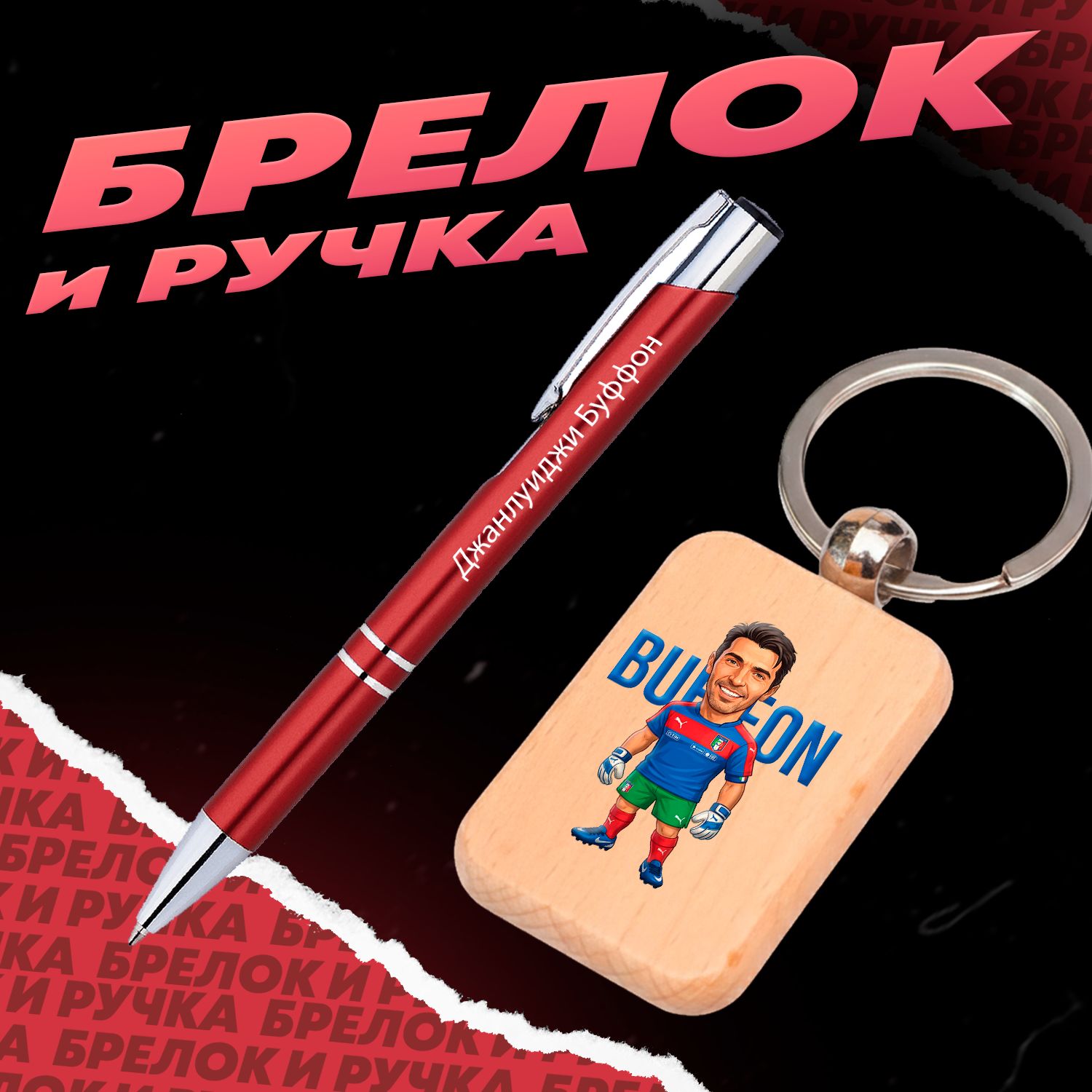 Брелок и ручка Джанлуиджи Буффон