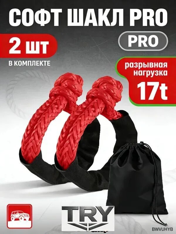 Софт-шакл, 0.58 м