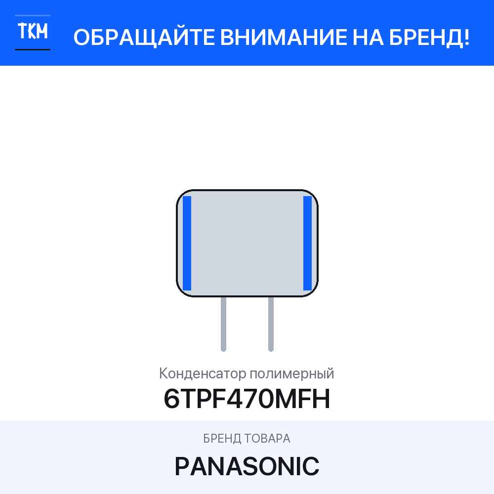 Конденсатор полимерный 6TPF470MFH Panasonic