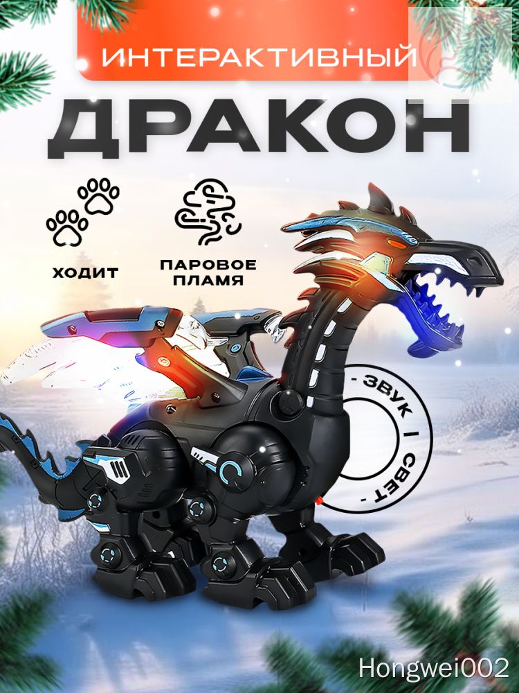 Робот-дракон SHARKTOYS с паром и светом, ходячая игрушка для детей, огнедышащий динозавр, подарок
