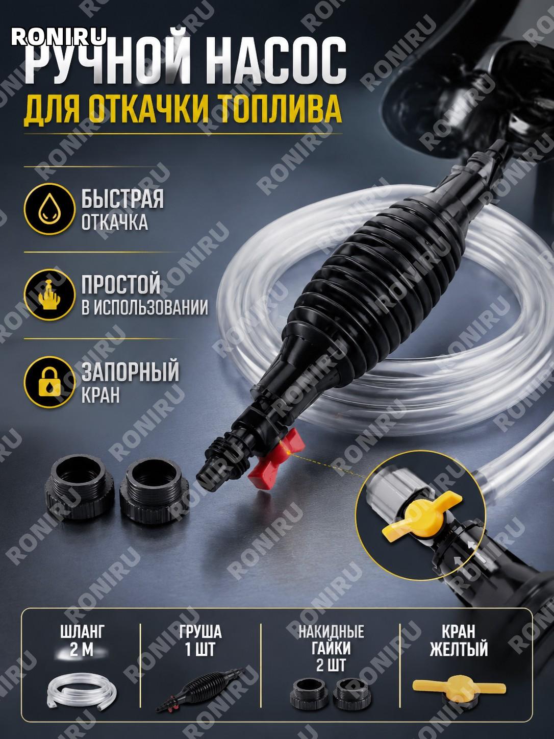 Ручной насос-сифон для топлива 5 поколение, трубка 2 м, груша, 2 наконечника, запорный переключатель, желтый набор