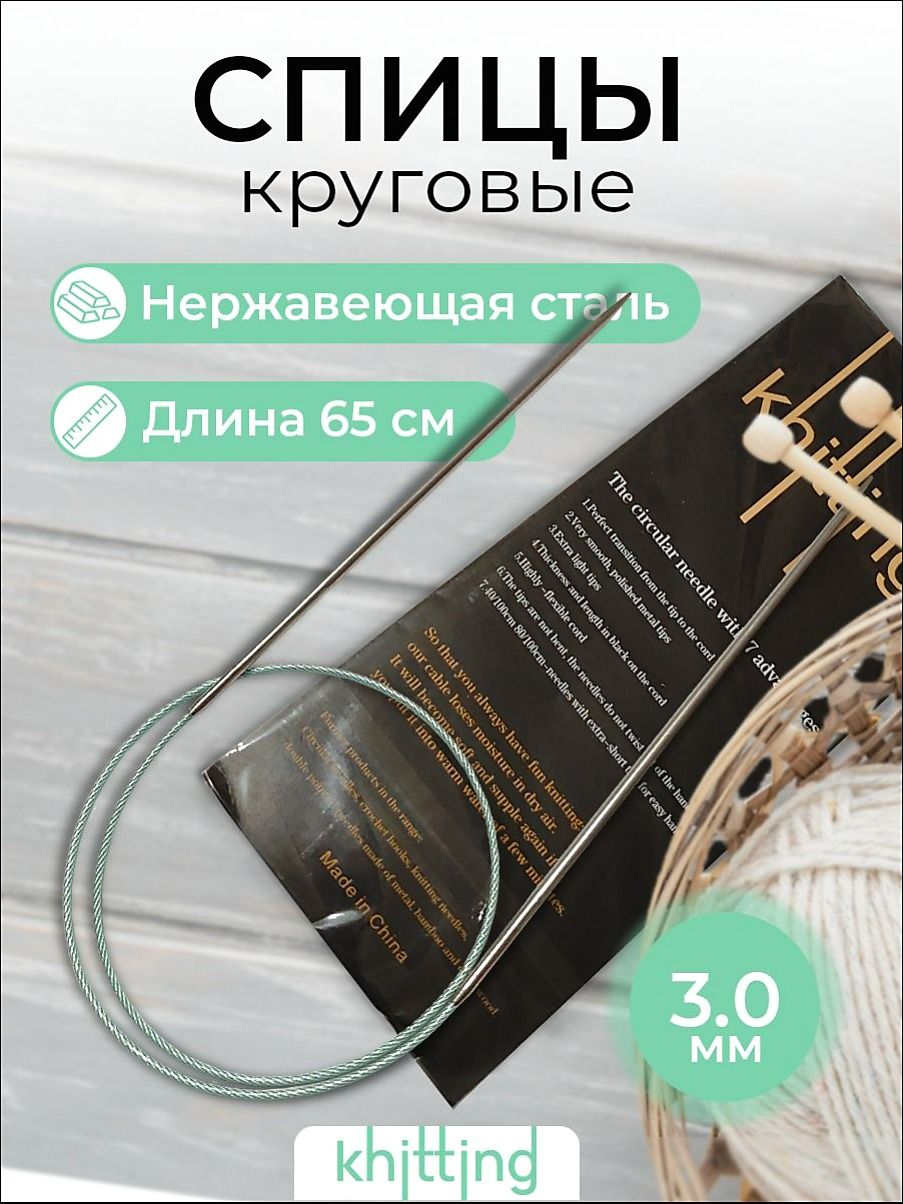 Спицы для вязания круговые Knitting, 3.0 мм, 65 см