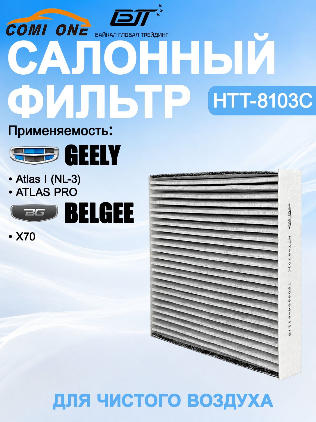 Салонный фильтр Джили Атлас, Атлас Про, Белджи х70, Geely Atlas pro, GEELY Atlas I (NL-3), BELGEE X70 угольный, OEM 8022003800, 8025530300