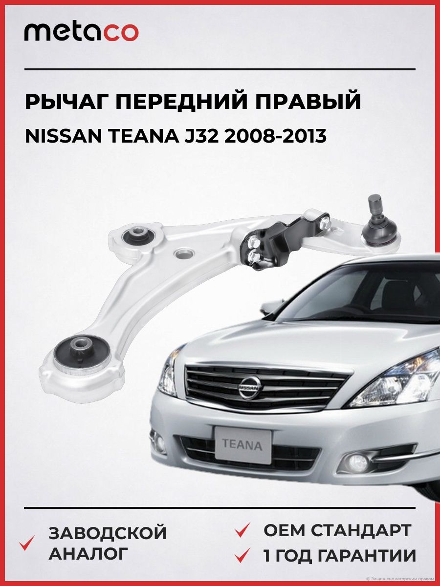Рычаг передний правый METACO 4300083R Ниссан Теана J32 Nissan Teana J32 2008-2013