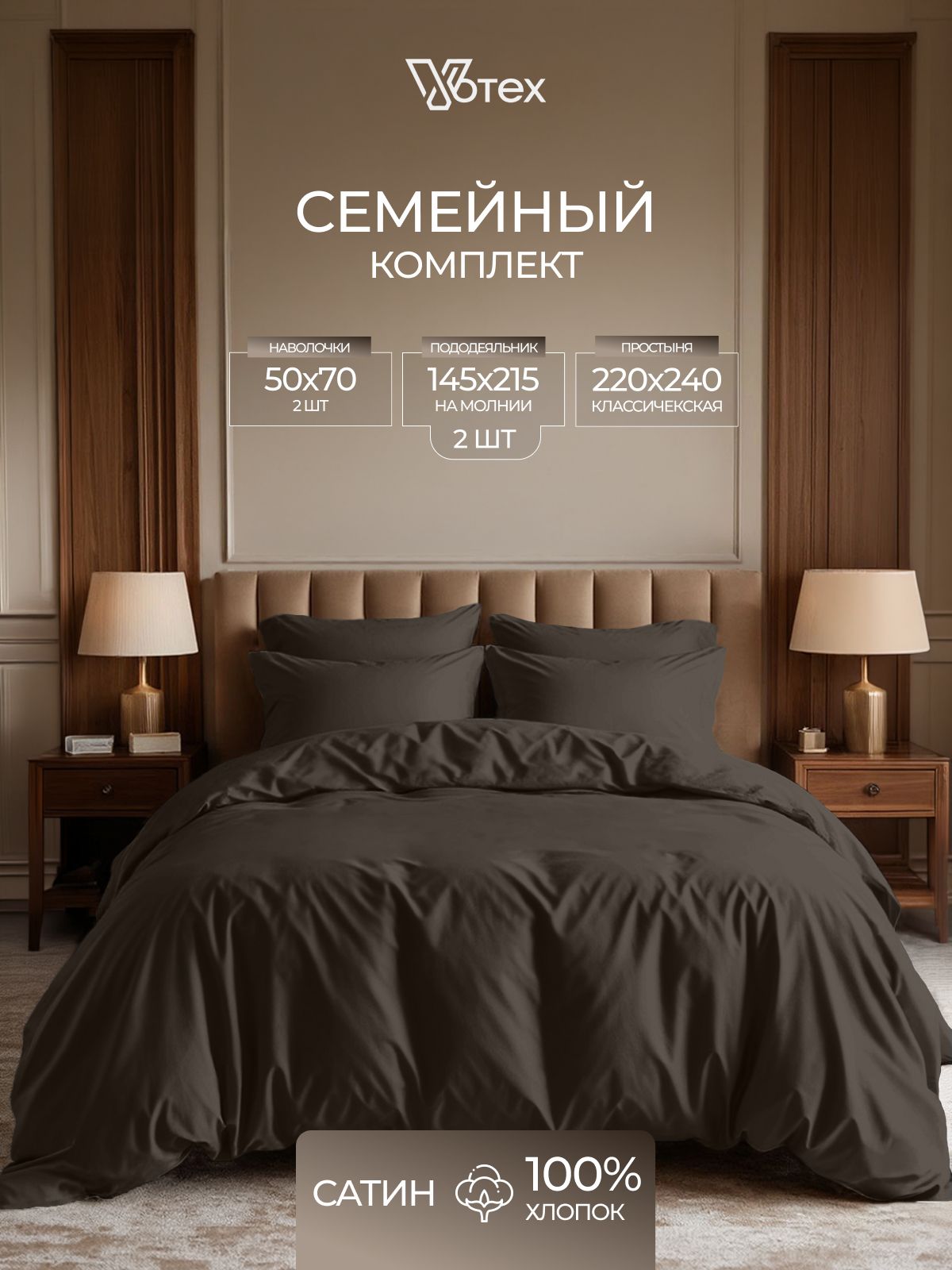 Постельное белье семейное, пододеяльник с молнией, сатин гладкий, 100% хлопок, Votex