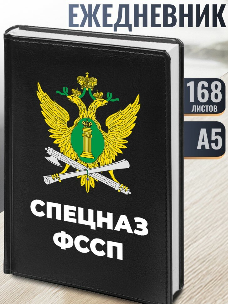 Ежедневник "Спецназ фссп"