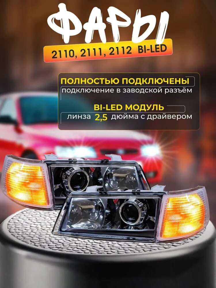 Фары для ВАЗ 2110,2111,2112 передние / БИ ЛЕД линзы