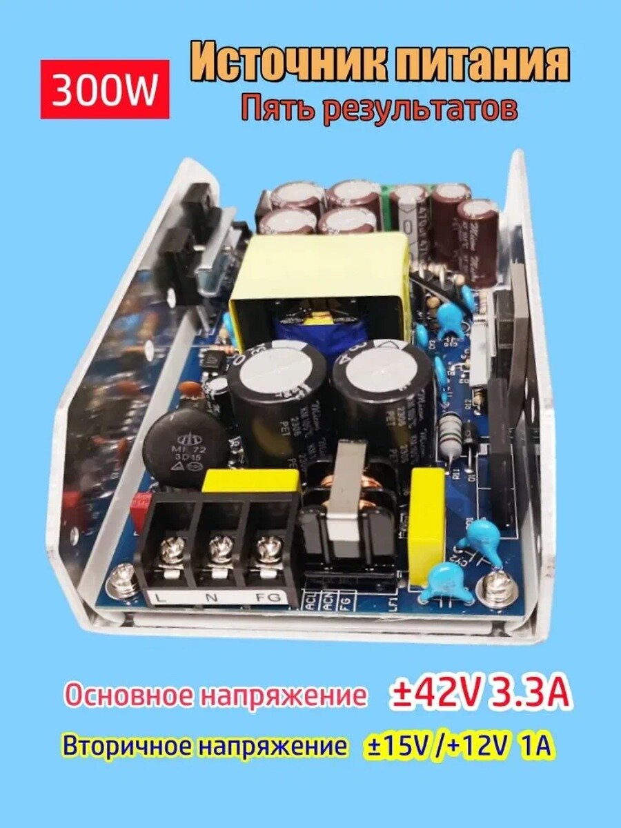 Плата питания усилителя мощности 300 Вт, 5 выходов, ±42 В 3,3 А, 15 В и 12 В, 127x82x38