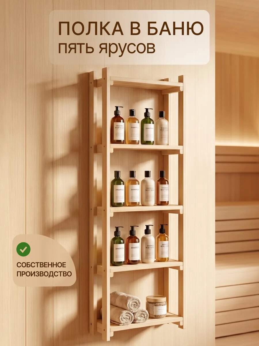 Полка для бани деревянная этажерка 5 ярусов