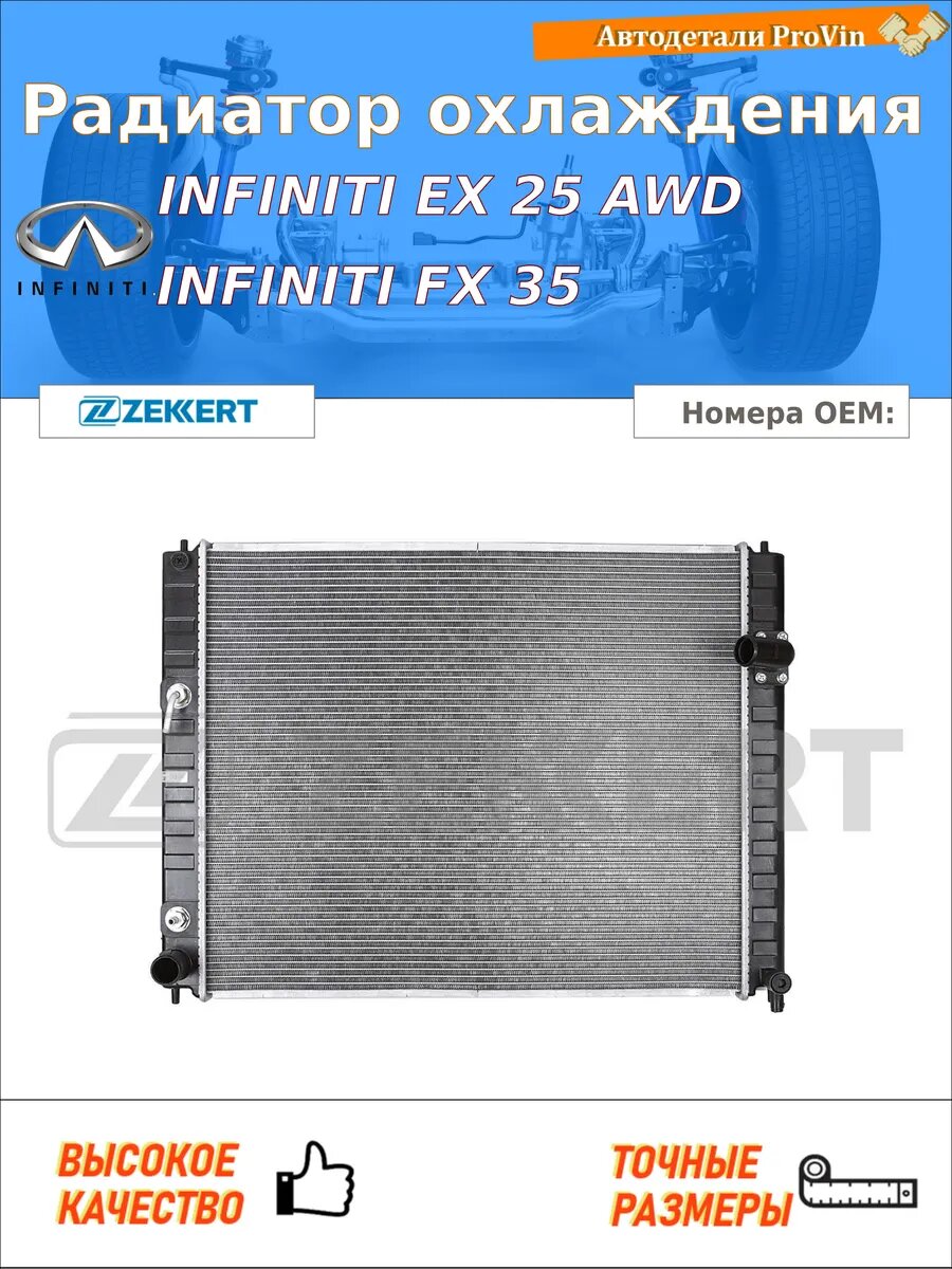 Радиатор охлаждения инфинити ех инфинити fx инфинити qx50 i