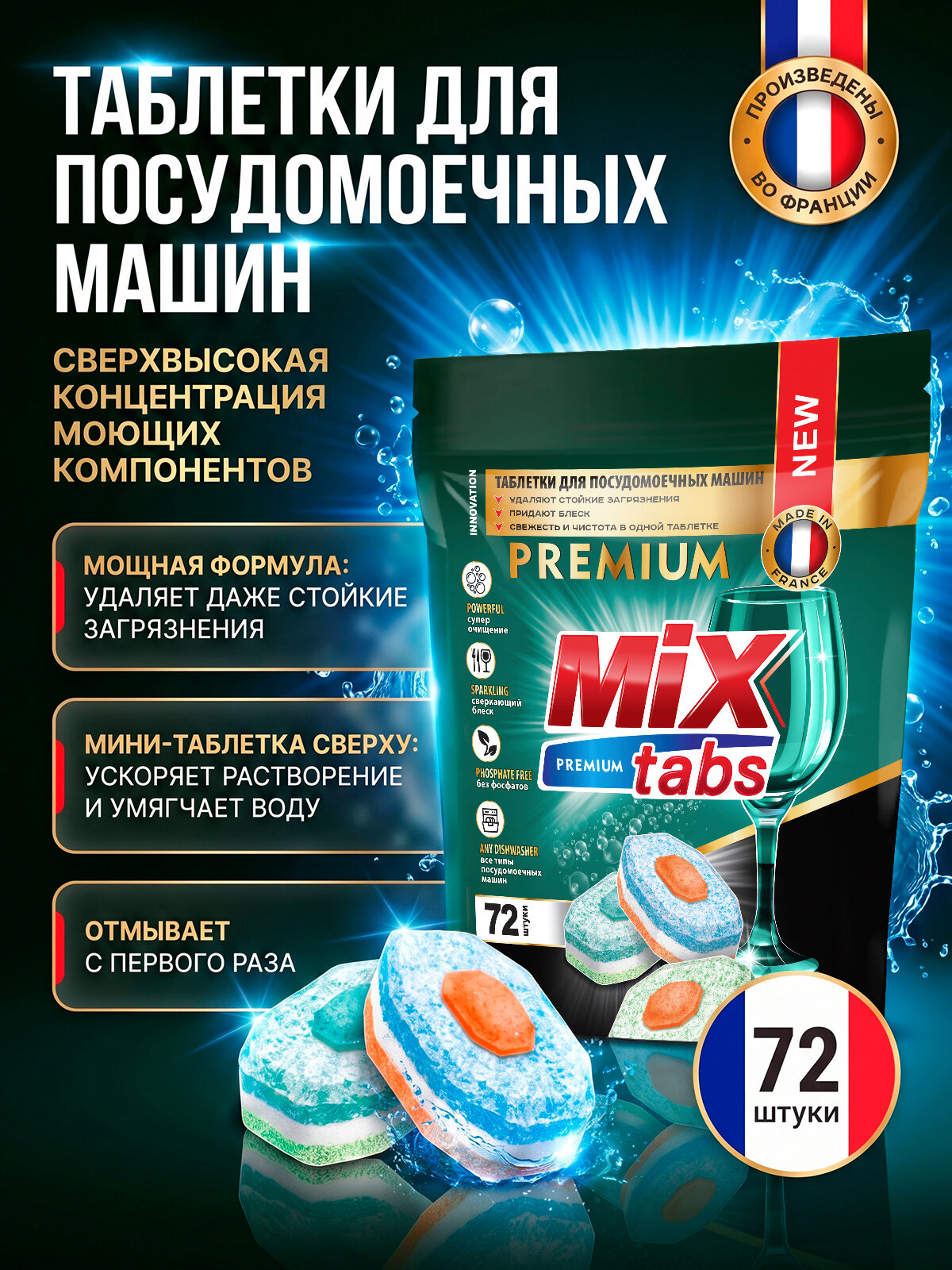 Таблетки для посудомоечных машин MIX TABS PREMIUM, 72 шт