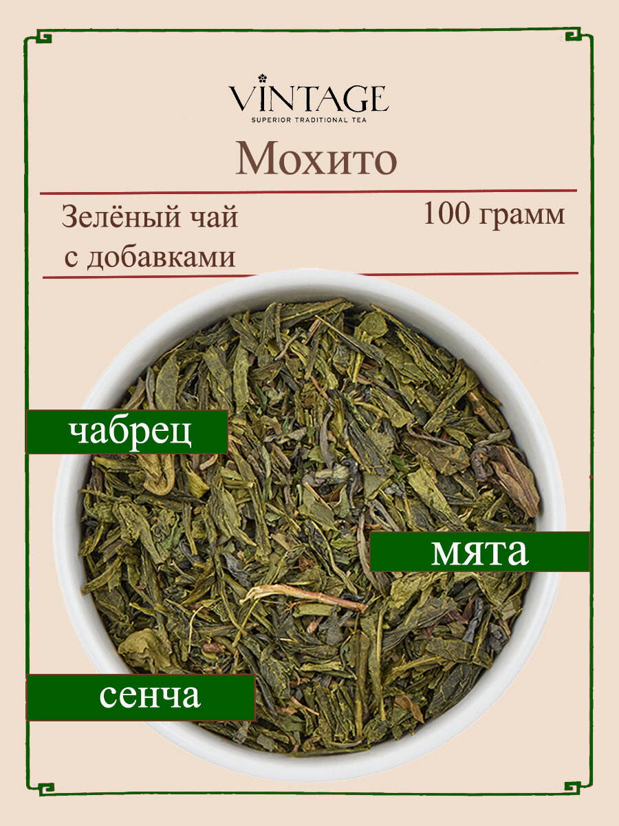Зеленый чай Сенча Мохито Винтаж с чабрецом и перечной мятой листовой рассыпной с добавками 100 грамм