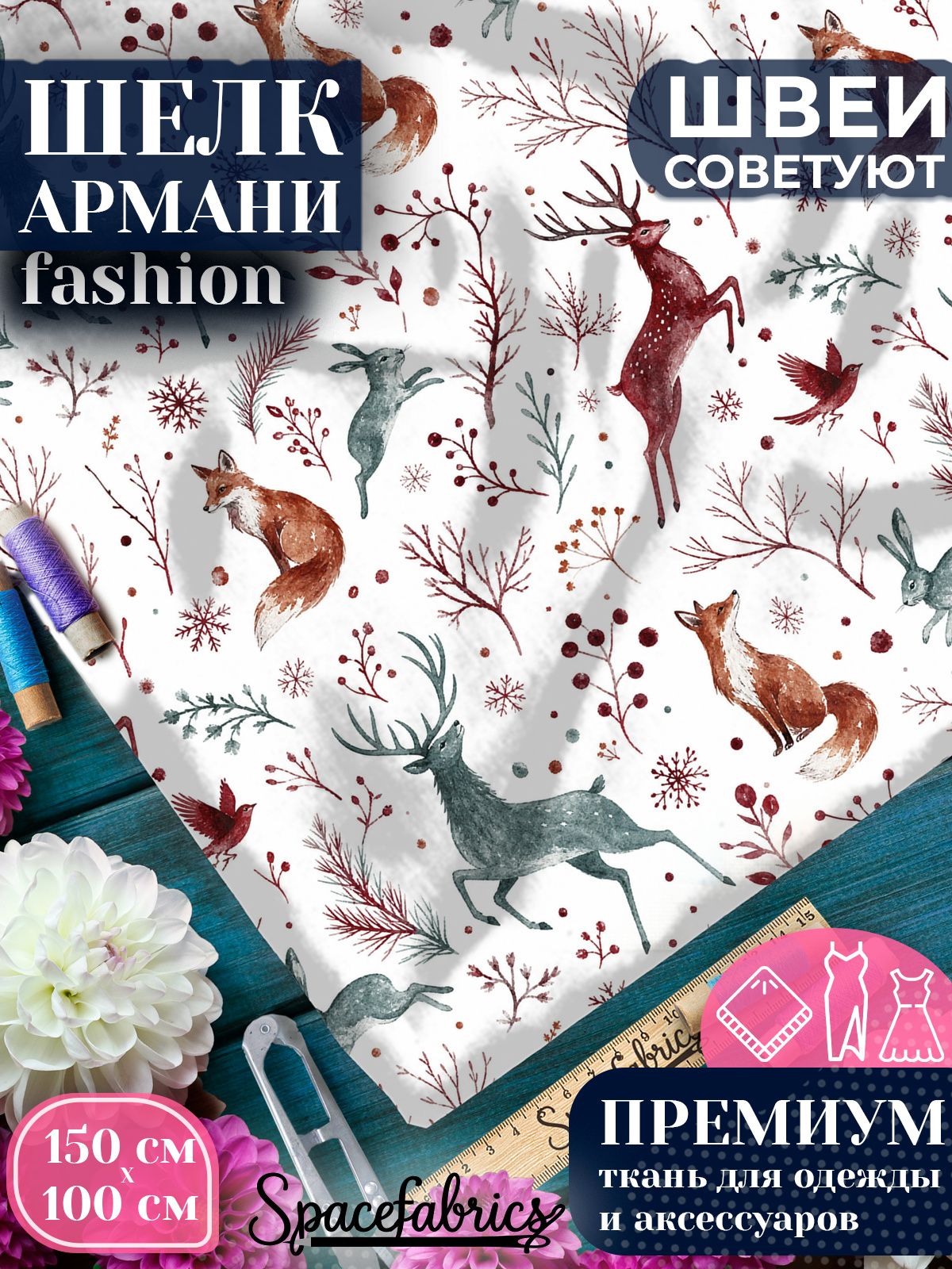 Ткань для шитья шелк Армани, искусственный шелк для костюмов, платьев, юбок с принтом Лесные животные
