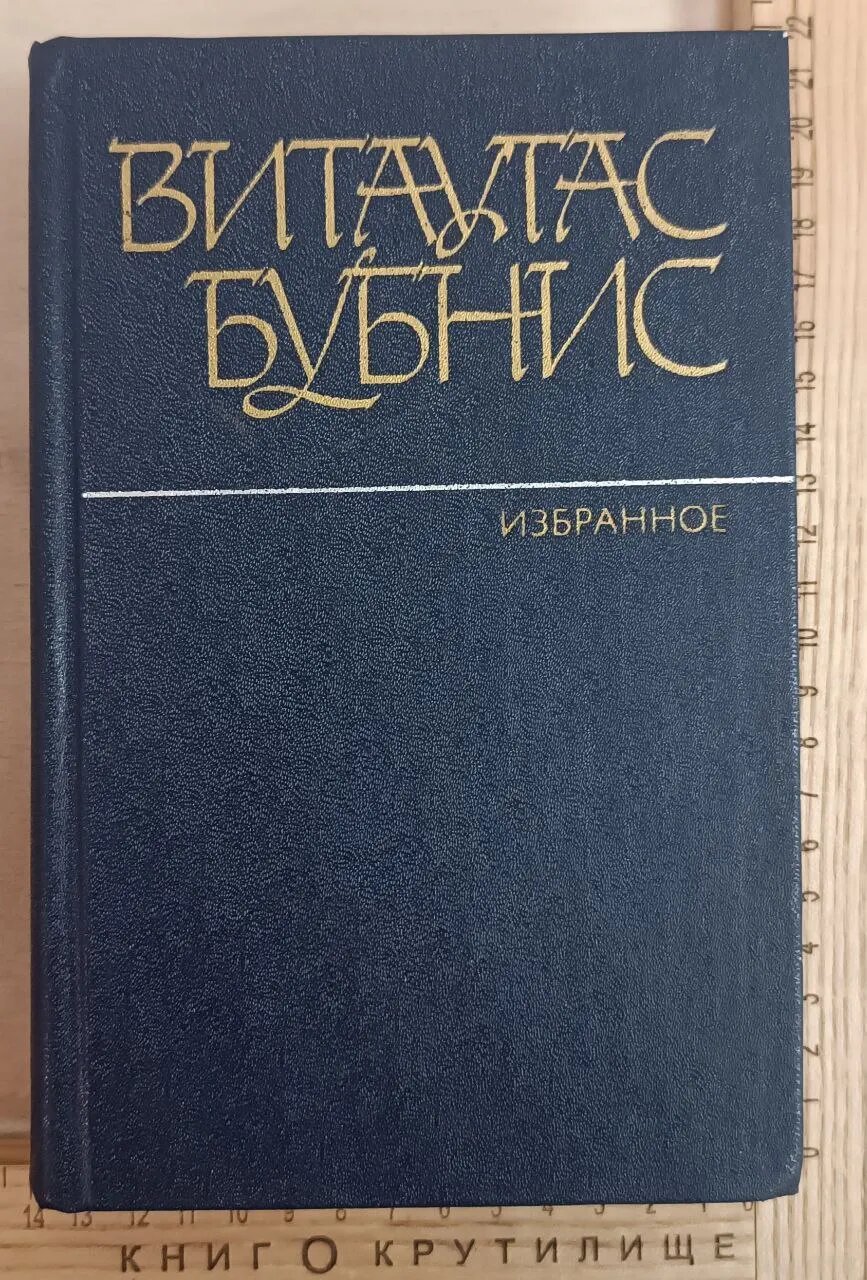 Витаутас Бубнис. Избранное