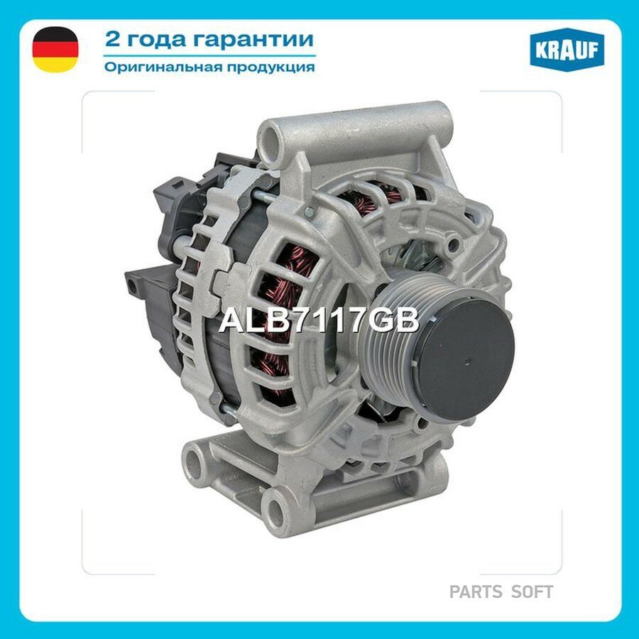 Генератор KRAUF ALB7117GB | цена за 1 шт
