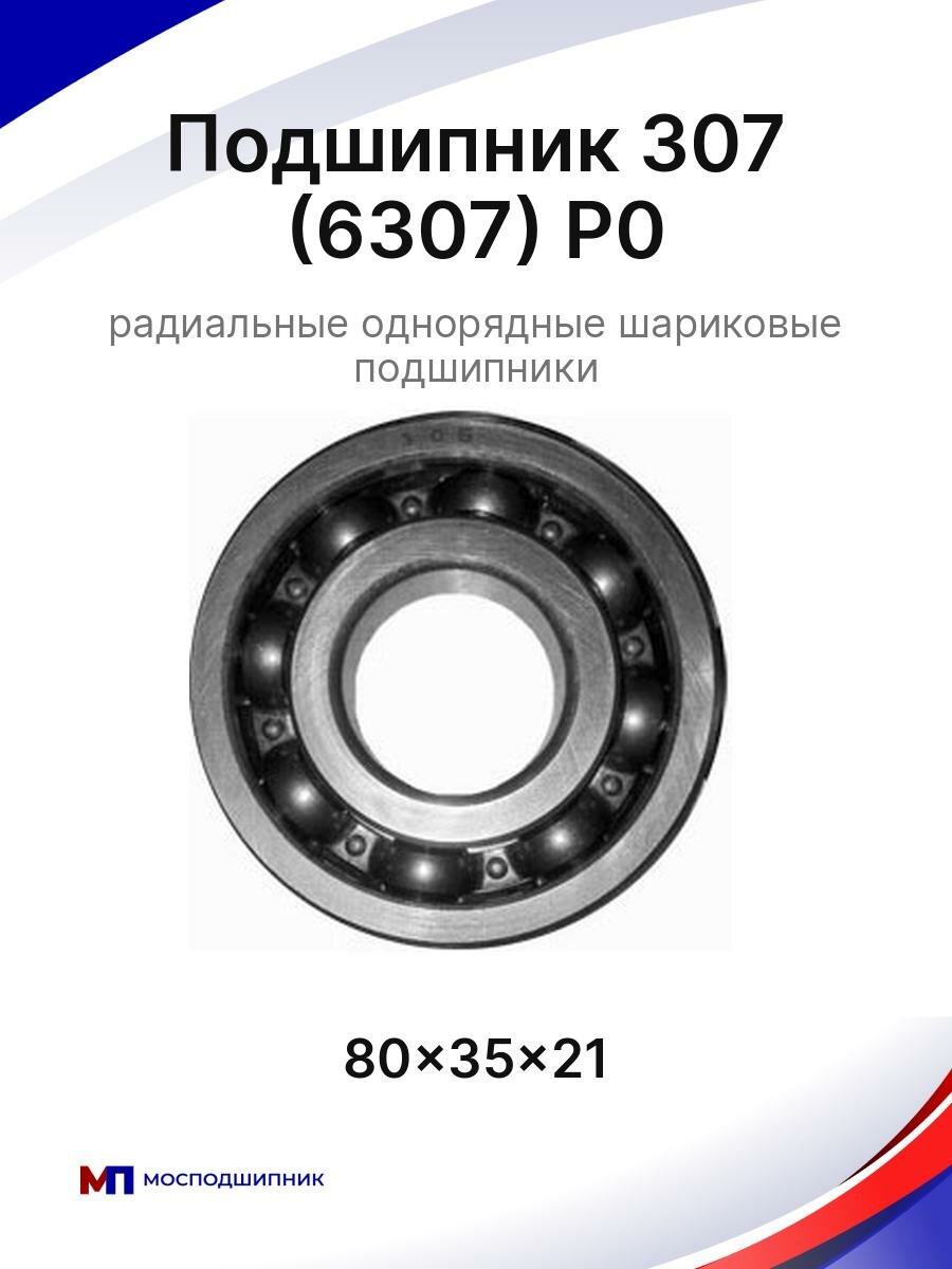 Подшипник 307 (6307)
