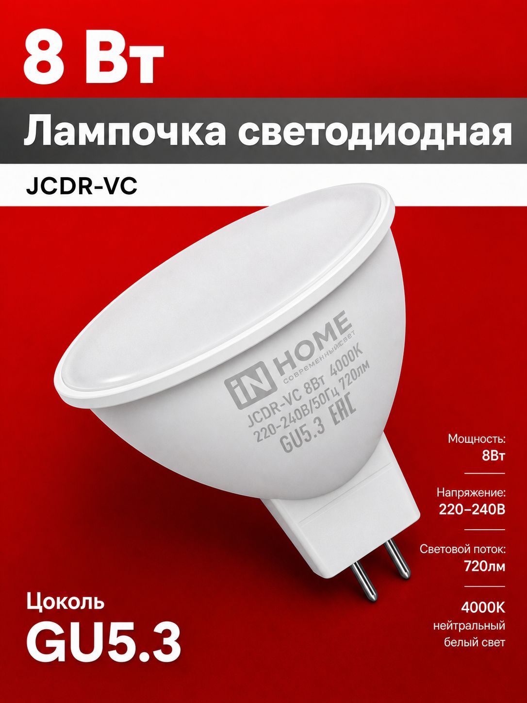 Лампочка светодиодная LED-JCDR-VC 8Вт 230В GU5.3 4000К 720Лм IN HOME